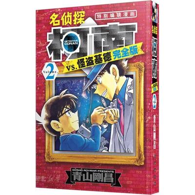 名侦探柯南vs.怪盗基德(完全版Volume.2)