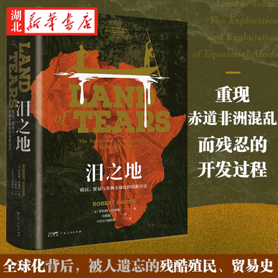 泪之地殖民贸易非洲全球化残酷