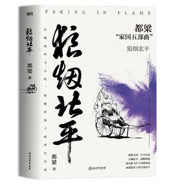狼烟北平 2023新版 都梁家国五部曲之一 谍战文学的经典力作 正视乱世与人性，特殊时局下的浮生百态 兴亡话北平 兴亡话中国