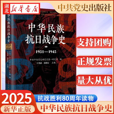 2025新版 中华民族抗日战争史(1931-1945) 王秀鑫 郭德宏 著 中共党史出版社 9787801992406 新华正版包邮