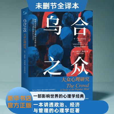 乌合之众 古斯塔夫·勒庞 著 大众心理研究  社会心理学领域扛鼎之作 讲透政治 经济 管理的心理学巨著 入选改变世界的20本书 正版