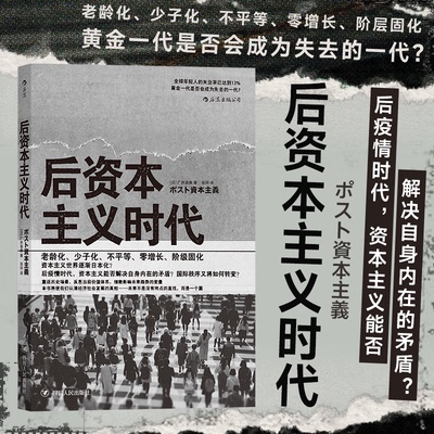 后资本主义时代 当全球年轻人的失业率已达到13% 黄金一代是否会成为失去的一代 老龄少子化 不平等 阶层固化 过劳与高失业率并存
