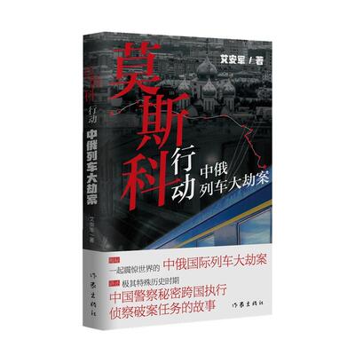 莫斯科行动：中俄列车大劫案