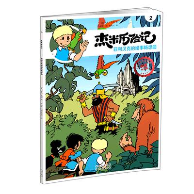 杰米历险记(2):菲利贝克的婚事畅想曲