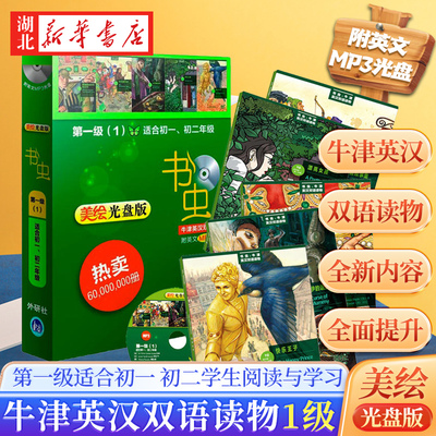 【美绘光盘版】书虫第一级适合初一 初二牛津英汉双语读物 柯南.道尔(CONAN DOYLE, A.)等 外语教学与研究