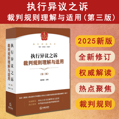2025新版 执行异议之诉裁判规则理解与适用 第三版第3版 曹凤国 异议之诉司法解释纠纷案件审理指南 执行异