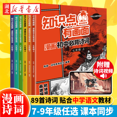 【全6册】知识点有画面 漫画初中必背诗词 陈磊半小时漫画团队 初中生课外书七八九年级上下册学期背诵古诗词唐诗宋词混子哥漫画