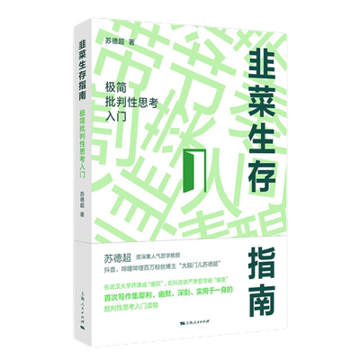 韭菜生存指南批判性思考入门