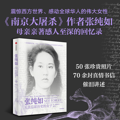 张纯如(无法忘却历史的女子) 张盈盈 张纯如的母亲忍痛写