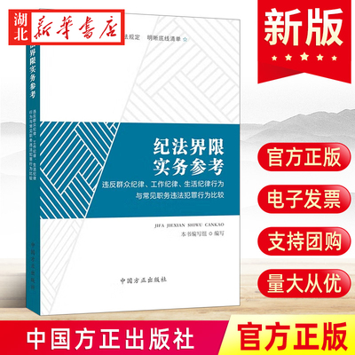 2022新书纪法界限实务参考