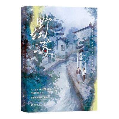 新华正版 野红莓(完结篇) Ashitaka著