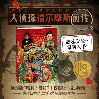 巴斯克维尔学院 五签名 阿里·斯坦迪什 著 侦探福尔摩斯前传 柯南·道尔产权会联合卡内基奖提名 侦探版哈利波特 系列动画制作中