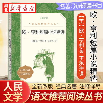 欧亨利短篇小说精选 欧亨利著 人民文学出版社 语文阅读丛书中小学生课外书阅读书籍世界经典文学书目畅销小说
