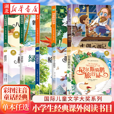 小学生课外同步阅读彩图注音版