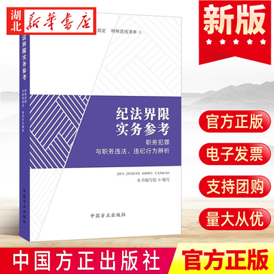 职务犯罪与职务违法违纪行为