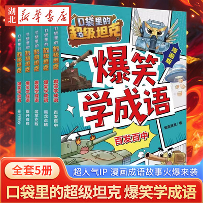 口袋里的超级坦克爆笑学成语漫画版全套5册 百发百中喜出望外滥竽充数旗开得胜画龙点睛趣味成语故事小学生三四五六年级课外书阅读