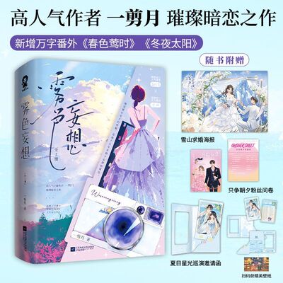 【全2册 赠雪山求婚海报+粉丝问卷+巡演邀请函】雾色妄想 高人气口碑作者一剪月璀璨暗恋之作 明艳动人国民甜心×深情矜贵歌坛顶流