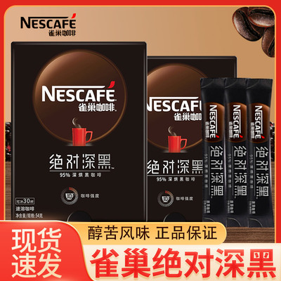 雀巢咖啡绝对深黑咖啡冷热速溶醇品冰美式黑咖深度烘焙盒装下午茶