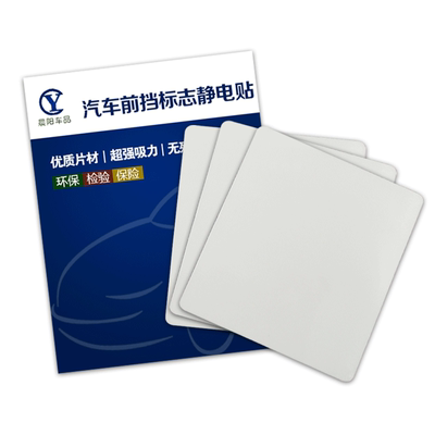 汽车静电贴数量多价格更优惠透明