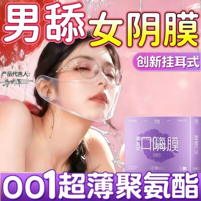 001聚氨酯超薄口嗨膜男女口交套舔私处高潮套挂耳式口交膜避孕套