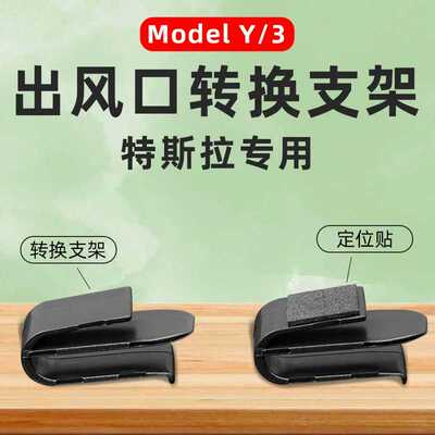 适配特斯拉支架转换头车载香薰装饰空调出风口夹子卡扣MODEL3/Y
