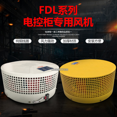 FDL电控柜冷却散热风机风扇380V