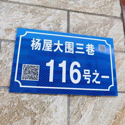 铝板反光膜门牌号码牌家用店铺商铺家庭小区楼栋二维码门牌号定制