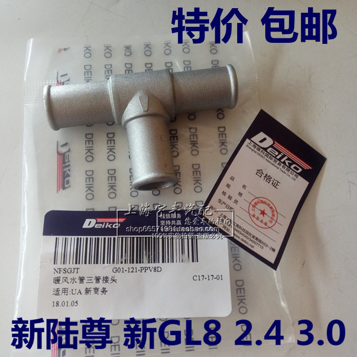 适用于别克GL8新款2.4 陆尊三通专用正品 暖风T 型水管304