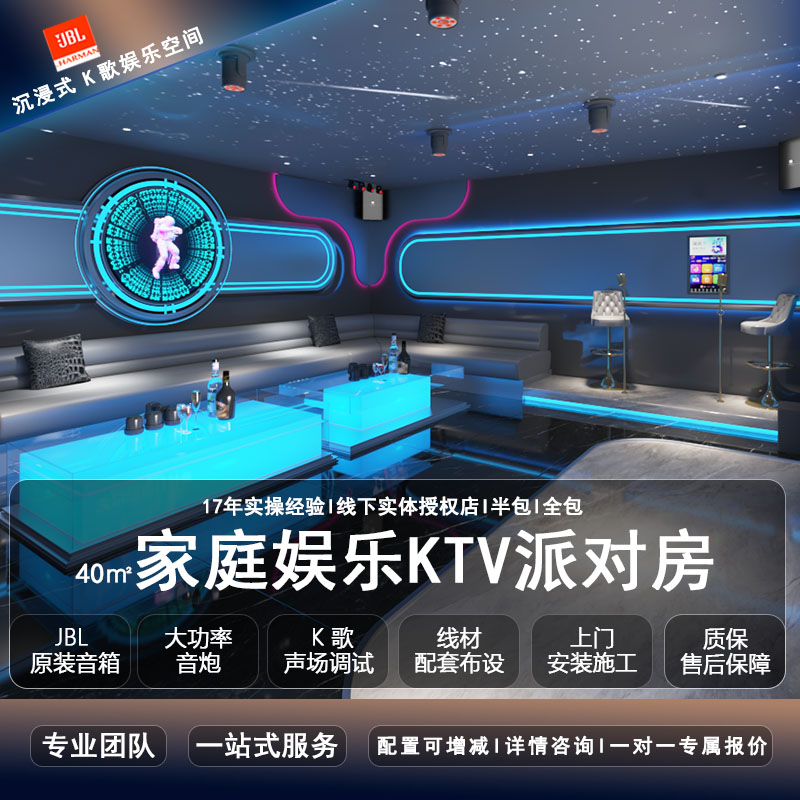 JBL派对房KTV影音室隔音声学装修私人定制全案设计一站式全国施工