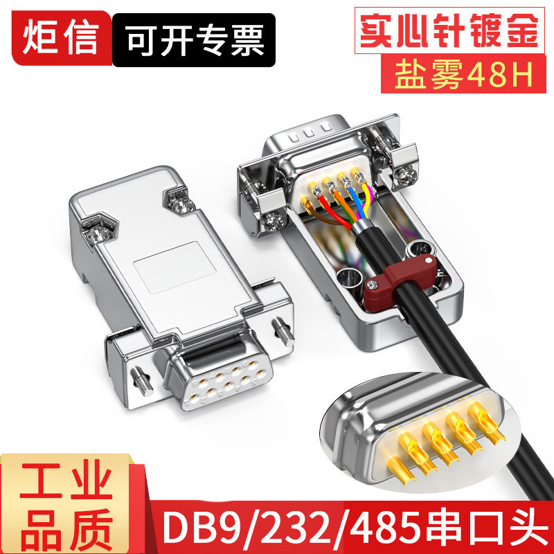 镀金3U实心针DB9公头母头 D-SUB9针串口插头 COM接口RS232镀烙银