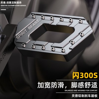 灵兽刹车踏板加大防滑