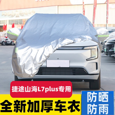 捷途山海L7plus汽车车衣车罩防晒防雨专用隔热加厚遮阳档车套外罩