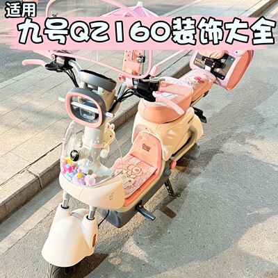 【女生骑行】电动车装饰