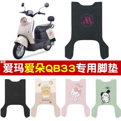 适用爱玛爱朵qb33配件电动车脚垫防水防滑踏板车座套通用型坐垫套