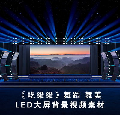 S4960圪梁梁（伴奏版）晚会汇报演出 陕西大屏舞美背景视频素材