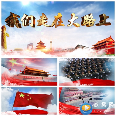 S2216 《我们走在大路上》 配乐MV成品 国庆晚会背景视频素材制作