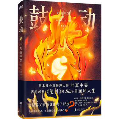 鼓动/[日]叶真中显 再写超越绝叫Blue的崩坏人生 简体中文版日本悬疑侦探推理文学小说新书 日本社会派推理大师小说本格推理悬疑