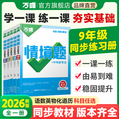 万唯同步基础情境题九年级！新版