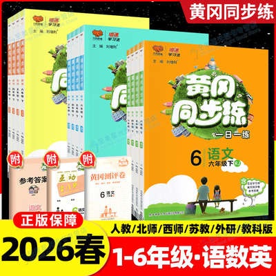 2026春黄冈同步练1-6年级上下册