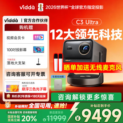 【政府补贴至高20%】Vidda C3ULTRA海信4K超高清1.67倍光学变焦家用三色激光游戏投影仪电视机家庭影院投影机