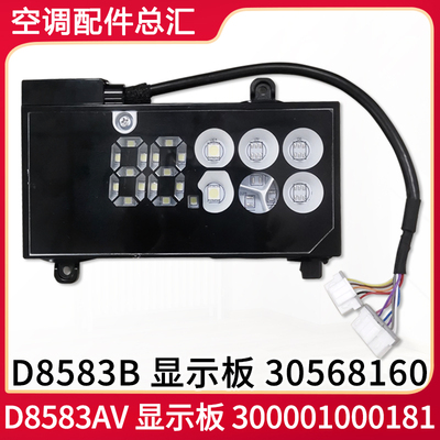 适用格力空调空调 U尊显示板D8583B 30568160 接收板300001000181
