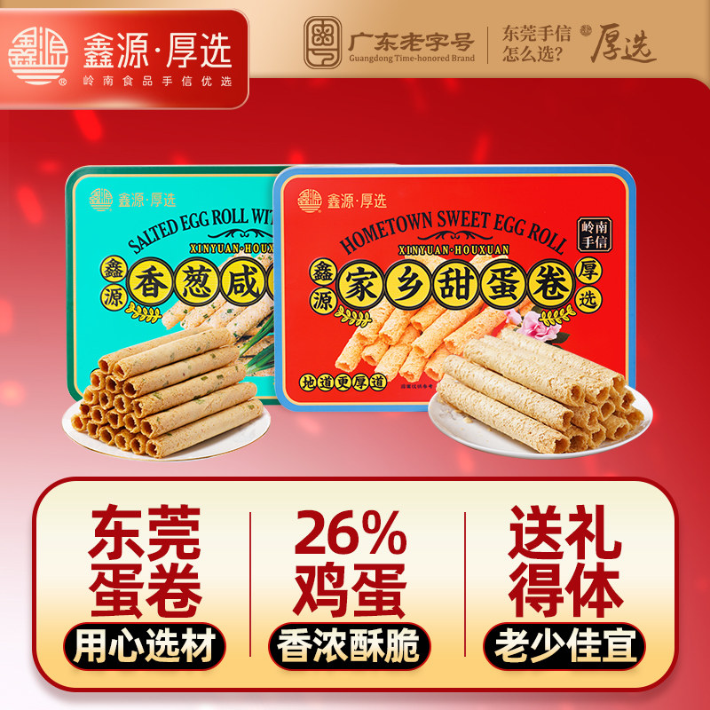 鑫源东莞老字号香葱咸蛋卷480g铁罐传统手信送礼特产小吃广东特色