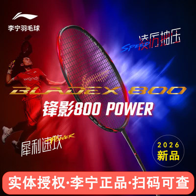 2026新款李宁锋影800power