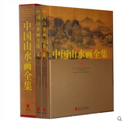 正版 中国山水画全集(上下卷) 套装全2册 铜版纸精装彩印16开 中国历代名家名作鉴赏宝鉴 历代传世绘画大师山水画作品集
