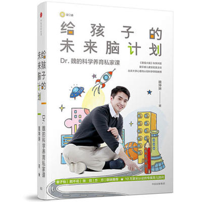 包邮给孩子的未来脑计划 魏坤琳 zui强大脑 Dr魏 营养实用的科学养育私家课