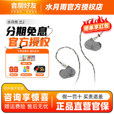 水月雨 LAN兰2 入耳式耳机HiFi发烧进阶可换线高还原低失真耳塞