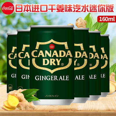 日本进口CocaCola可口可乐干姜味碳酸饮料罐装160ml休闲聚餐饮品