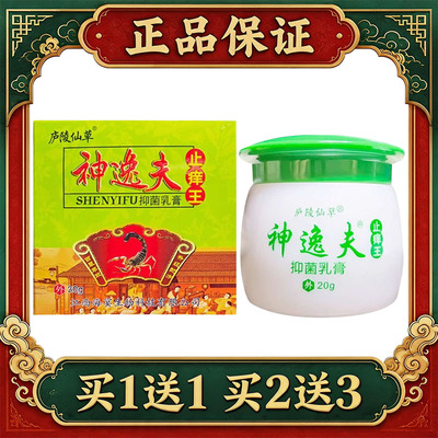 【正品】庐陵仙草神逸夫止痒王抑菌乳膏神逸肤皮肤外用抗菌软膏