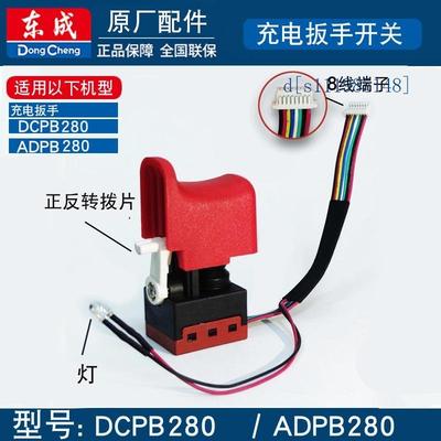 东成DCA无刷充电动扳手电锤原装开关配件DCPB03/02-18/16/280B/E