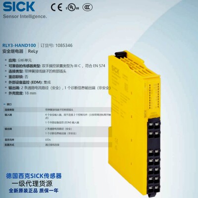 RLY3-HAND100德国西克SICK全新库存现货安全继电器订货号1085346